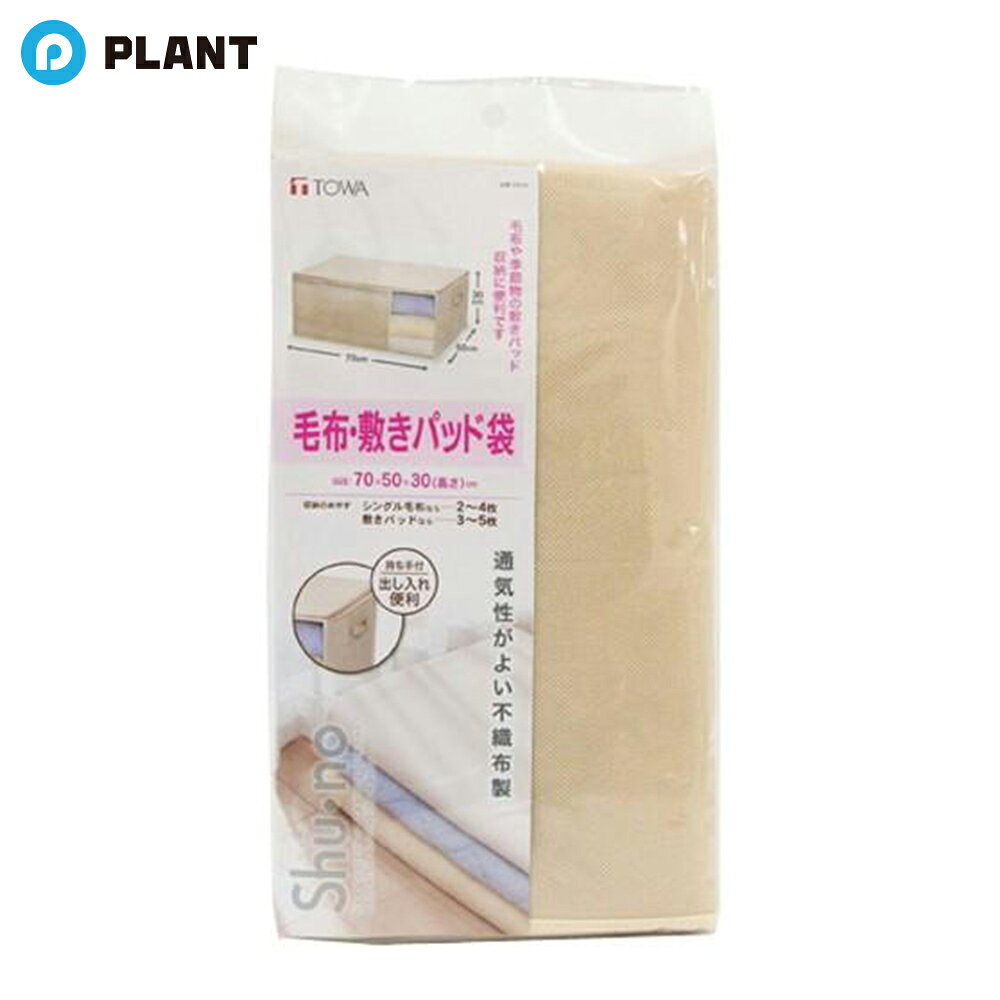 商品詳細 毛布や季節物の敷きパッド収納に便利です。 通気性に富む素材を使用しているので、カビがつきにくく保存用に便利です。 シングル毛布（8つ折り）なら2～4枚、敷きパッド（6つ折り）なら3～5枚スッキリ入るサイズです。 押入れ、クローゼッ...