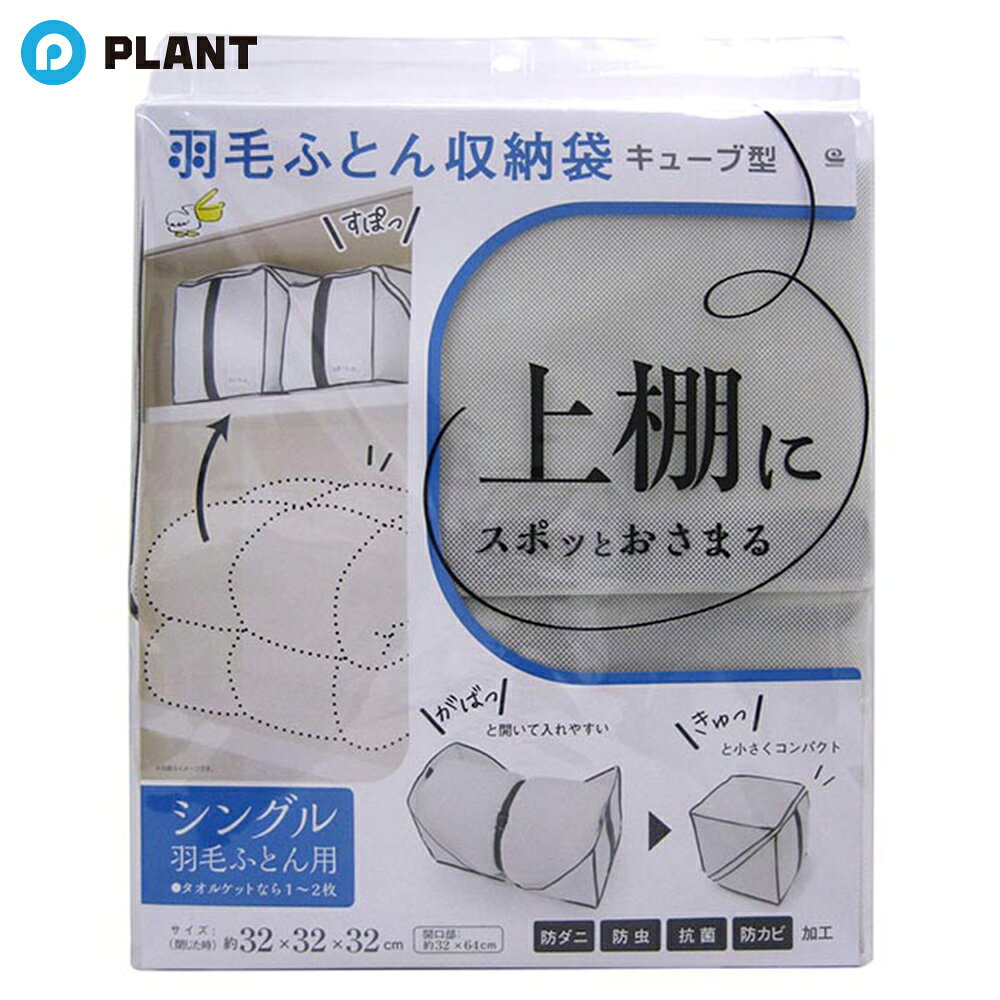 商品詳細 かさばる羽毛ふとんがキュッとコンパクトに！持て余している上棚にスポッと収納！ 出し入れ口がナナメに開閉することで、かさばる羽毛ふとんをコンパクトに収納できます。素材には軽量で通気性のよい厚手の不織布を使用しています。 押入れの天袋...