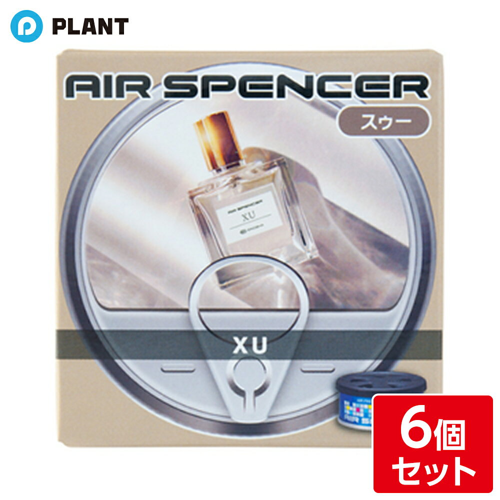 商品詳細 ■香り：スゥー ■エアースペンサーブランドを代表する人気の缶入りタイプ。 ■両面のフタを開封できる画期的な缶は、香りを2度楽しむことができ、種類も豊富なので選ぶ楽しさのある芳香剤です。 ■使用期間：開封後、約1ヶ月（季節・使用条件...