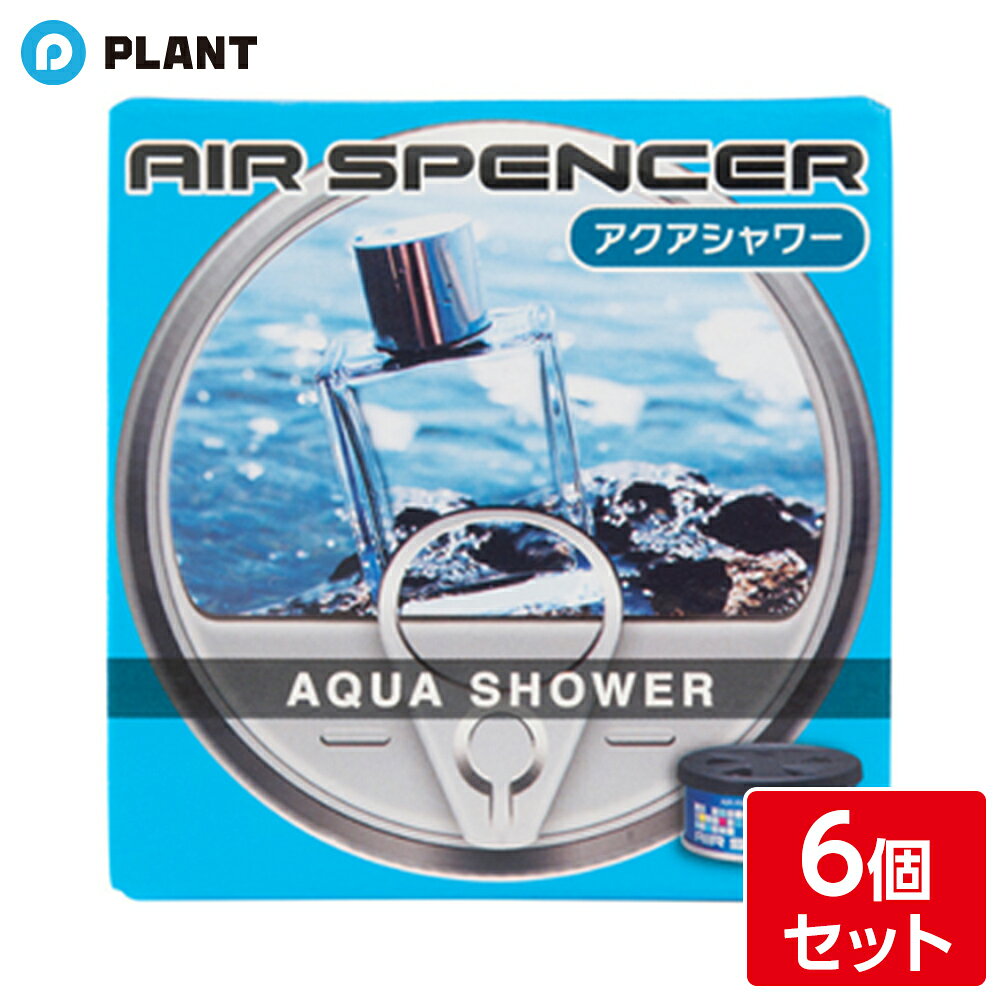 商品詳細 ■香り：アクアシャワー ■エアースペンサーブランドを代表する人気の缶入りタイプ。 ■両面のフタを開封できる画期的な缶は、香りを2度楽しむことができ、種類も豊富なので選ぶ楽しさのある芳香剤です。 ■使用期間：開封後、約1ヶ月（季節・...