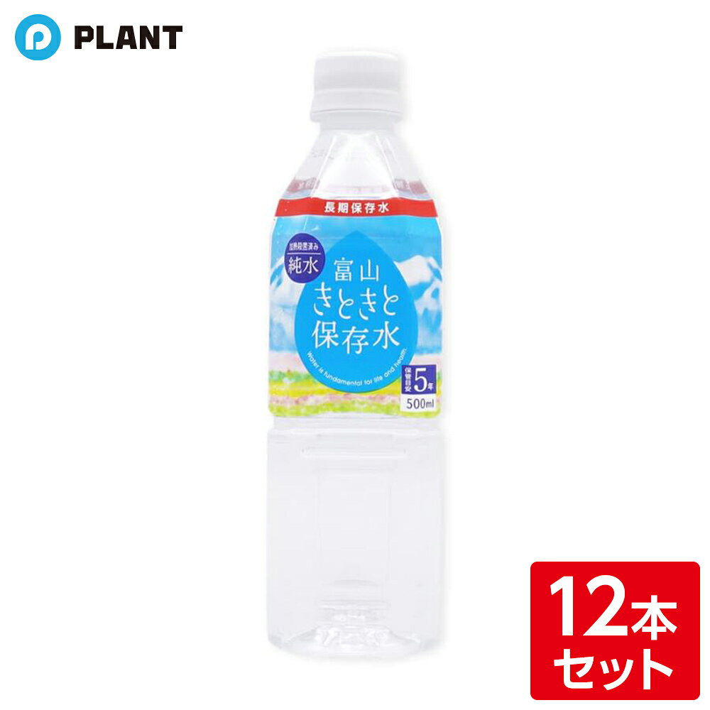商品詳細 富山きときと保存水 Water is fundamental for life and health ●長期保存水 ●保管目安 5年 ●加熱殺菌済み ●純水 ミネラル分を除去した純水です。 災害時の飲料用水としてはもちろん、赤ちゃ...