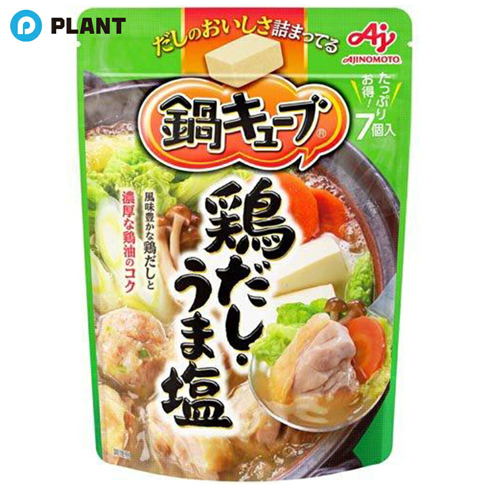 商品詳細 ●「鍋キューブ」は、キューブ1個で1人前なので、一人鍋から大人数の鍋まで入れる個数によって味の濃さや作る量をお好みに調整することができるキューブ状の鍋つゆの素です。 ●「鶏だし・うま塩」は、コク・風味豊かな鶏だしと、まろやかで濃厚...