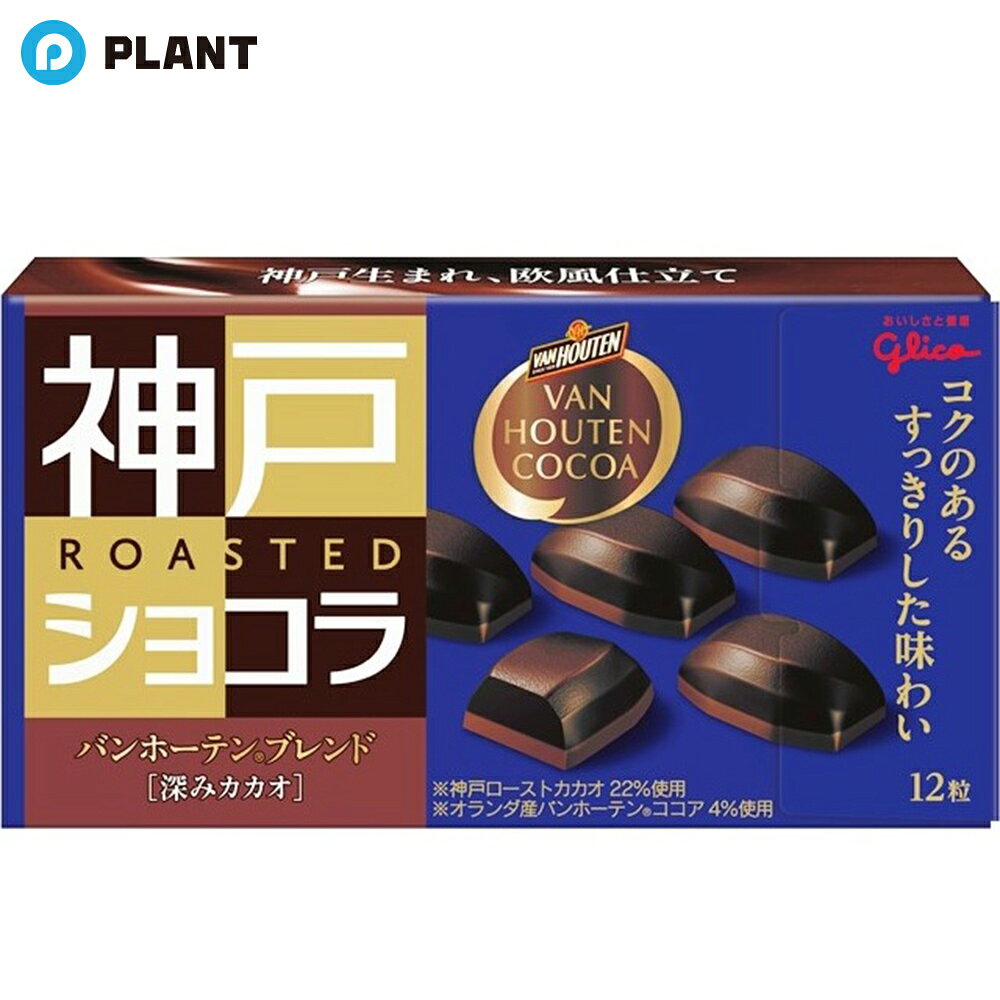 商品詳細 神戸のチョコレート工場で、独自製法で焙煎したまろやかな味わいのカカオに、バンホーテンのココアパウダーを練り込みました。チョコレートの芳醇な味わいと香り高いココアの余韻が堪能できる、ひと手間かけた一口サイズのチョコレートです。凝縮さ...