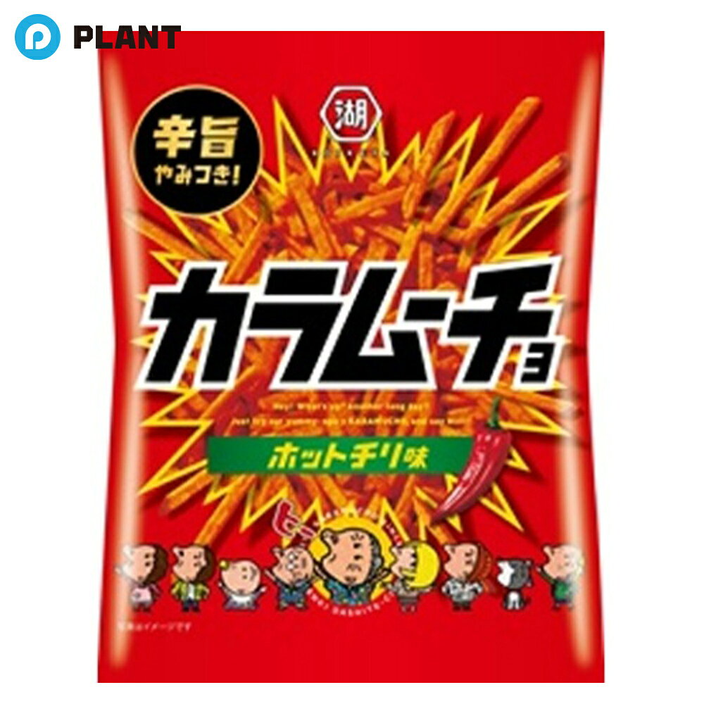 商品詳細 1984年の発売以来、愛され続ける元祖辛旨ポテト。あなたの心をエキサイトさせるザクザク食感のスティックタイプ！肉と野菜の旨み、唐辛子の辛味が織りなす、辛旨グルーヴを体感せよ！ 商品のリニューアル等により、商品パッケージが画像と異な...