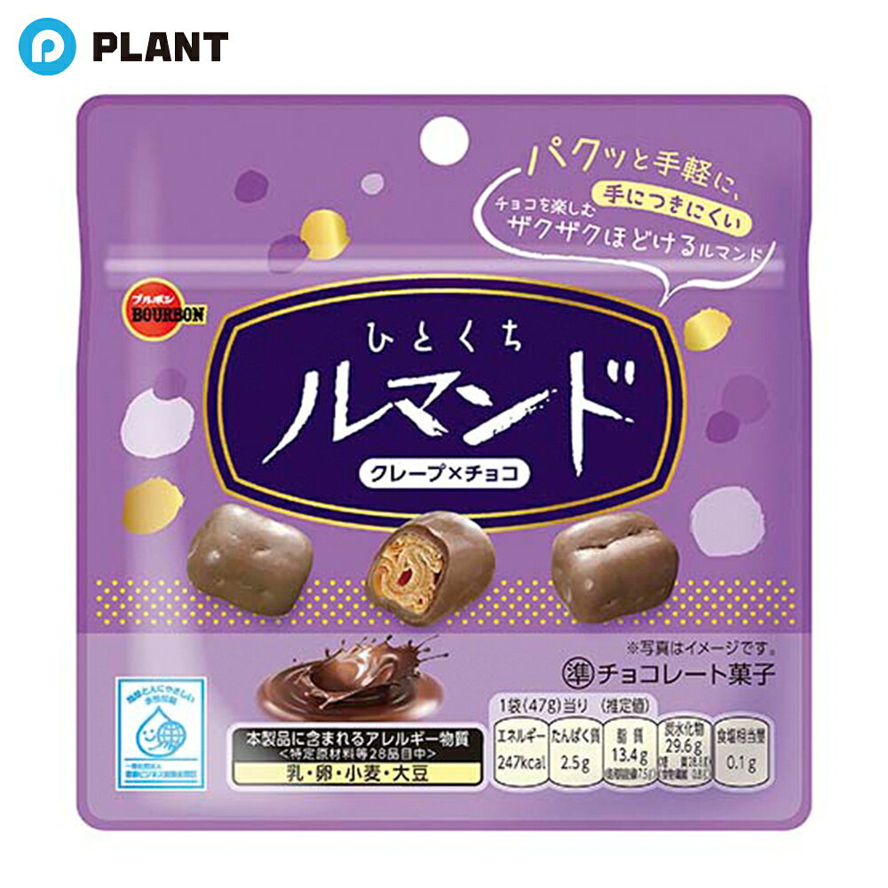 商品詳細 ギュッとつまったクレープ生地のザクザク食感が特徴のひとくちサイズのルマンドです。 手につきにくく、利便性に優れたパウチ形態商品です。 JAN 4901360355198 広告文責 株式会社PLANT 050-1751-6778