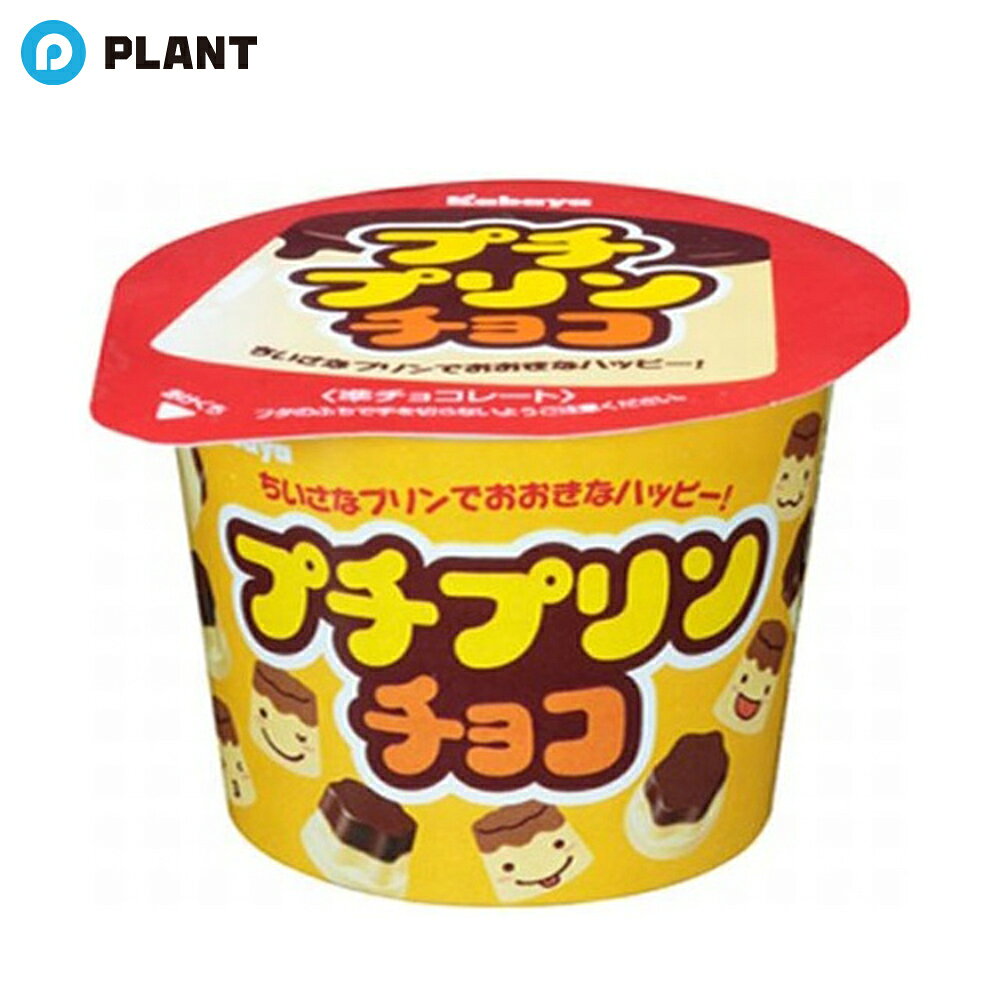 商品詳細 お子さまに人気のプリンをテーマにしたチョコレート。 見た目も味もプリンそっくりなカラメル味とカスタード味の2層のチョコです。 小さなプリンでおおきなハッピー！ 原材料名 砂糖、植物油脂、全粉乳、乳糖、カカオマス、ココアバター、卵黄...