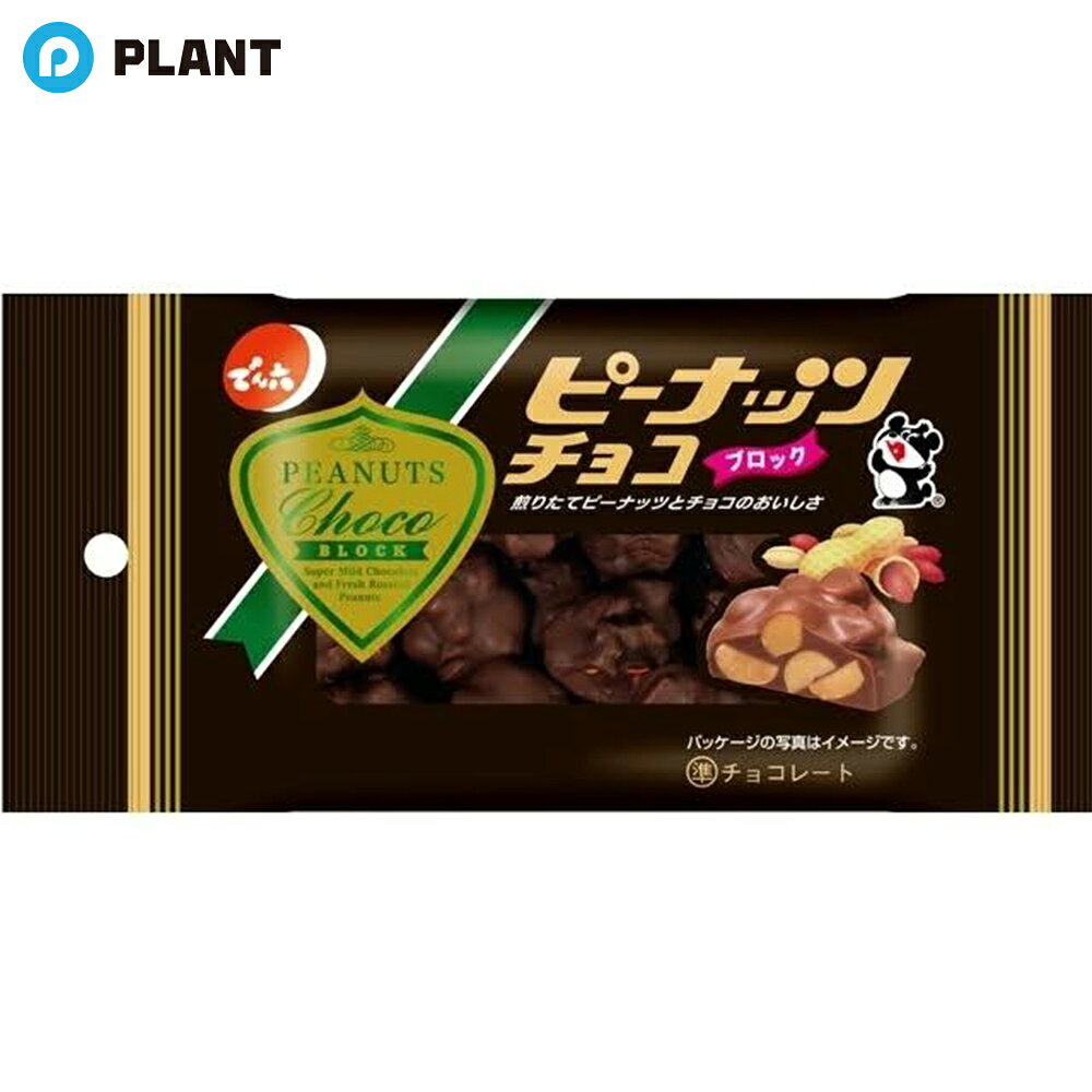 商品詳細 煎りたてのたっぷりのピーナッツをマイルドな口どけのよいチョコで包みました。 原材料名 ピーナッツ（輸入）、砂糖、植物油脂、乳糖、全粉乳、カカオマス、ココアパウダー、脱脂粉乳／乳化剤、香料、 （一部に乳成分・落花生・大豆を含む） J...