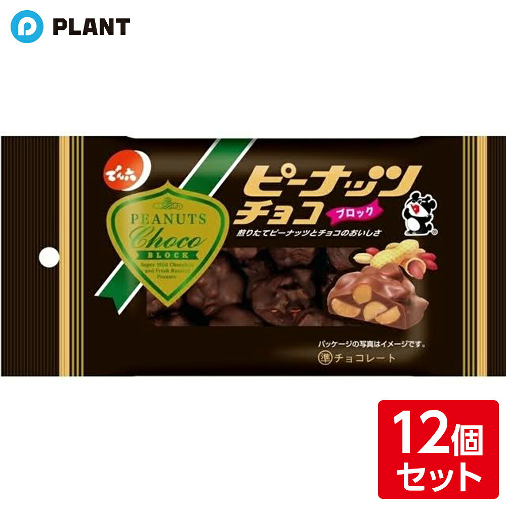 商品詳細 煎りたてのたっぷりのピーナッツをマイルドな口どけのよいチョコで包みました。 原材料名 ピーナッツ（輸入）、砂糖、植物油脂、乳糖、全粉乳、カカオマス、ココアパウダー、脱脂粉乳／乳化剤、香料、 （一部に乳成分・落花生・大豆を含む） J...