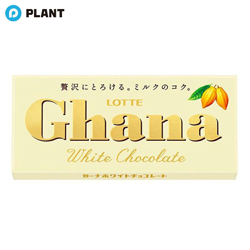 商品詳細 ミルクのコク豊かでまろやかな味わいとなめらかな口どけが特徴のガーナホワイトチョコレート。 ※画像はあくまで参考画像となります。 ※商品の規格変更などにより、パッケージや製品記載の内容等、異なる場合がございます。 ※メーカーの都合上...
