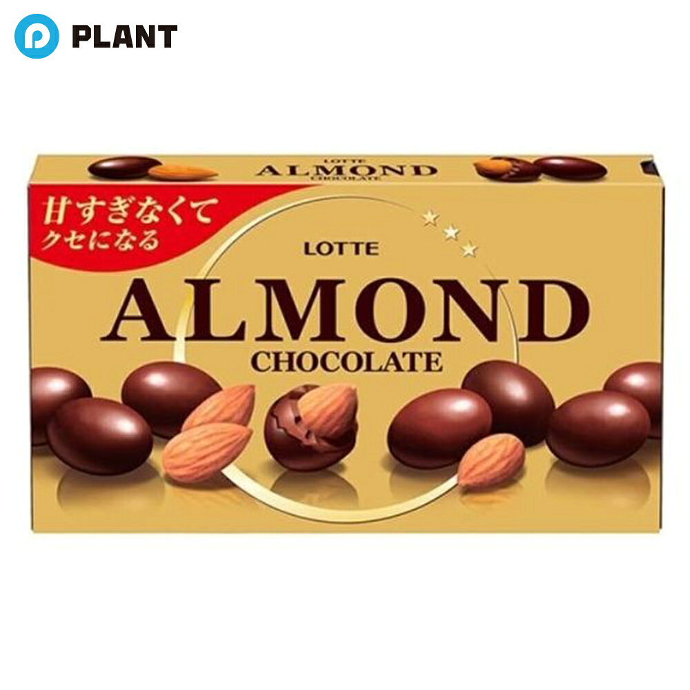 商品詳細 甘すぎない2層チョコのクセになるおいしさで、次々に食べたくなるロッテアーモンドチョコレート。 ※画像はあくまで参考画像となります。 ※商品の規格変更などにより、パッケージや製品記載の内容等、異なる場合がございます。 ※メーカーの都...