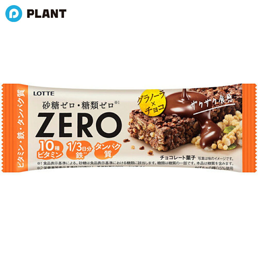 商品詳細 砂糖0、糖類0のZEROブランドから新登場の、ビタミン・鉄分・タンパク質が摂れるグラノーラチョコバー ※画像はあくまで参考画像となります。 ※商品の規格変更などにより、パッケージや製品記載の内容等、異なる場合がございます。 ※メー...