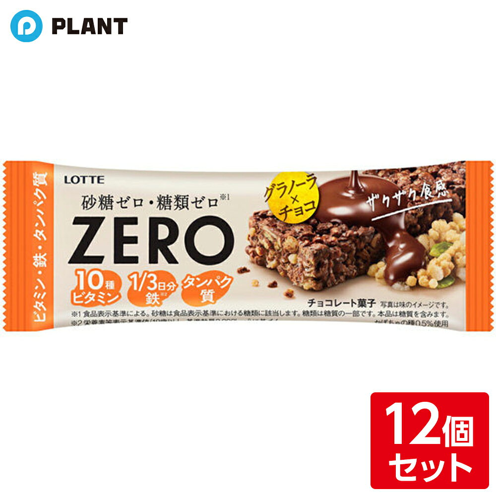 商品詳細 砂糖0、糖類0のZEROブランドから新登場の、ビタミン・鉄分・タンパク質が摂れるグラノーラチョコバー ※画像はあくまで参考画像となります。 ※商品の規格変更などにより、パッケージや製品記載の内容等、異なる場合がございます。 ※メー...