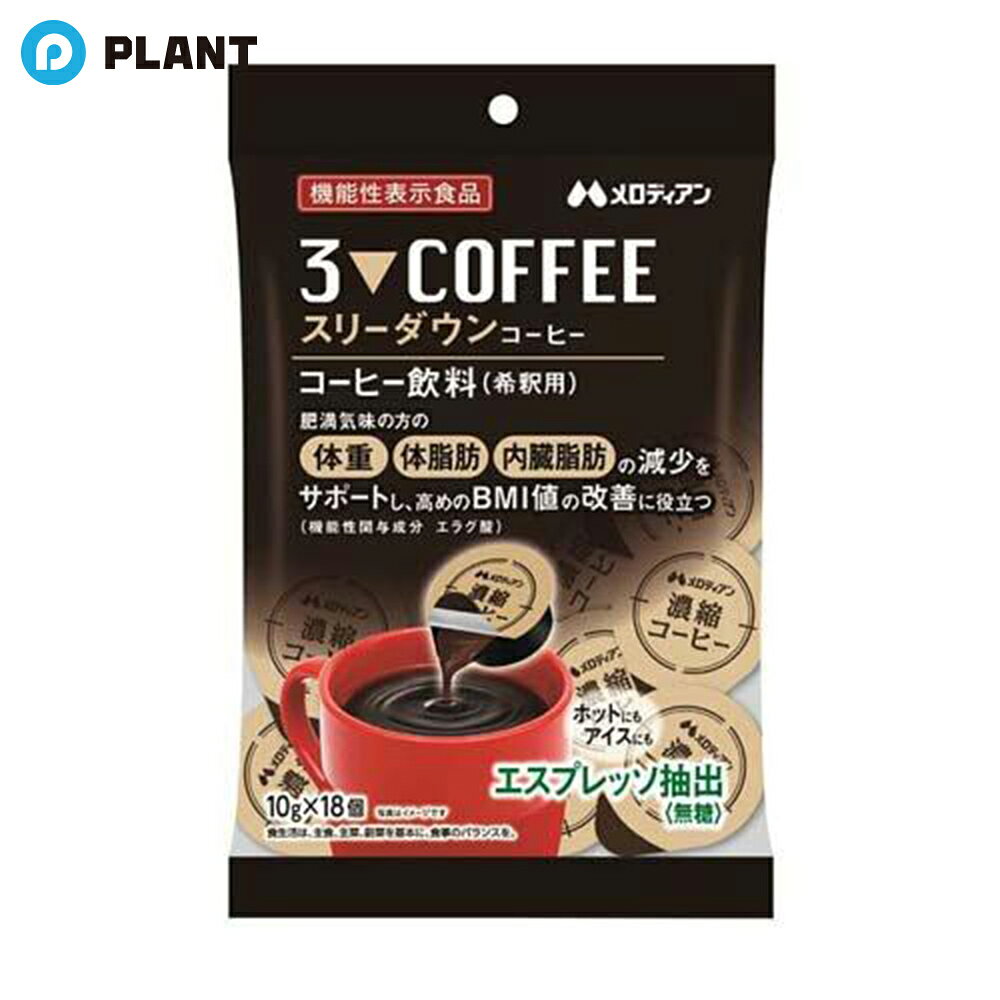 商品説明 いつものコーヒーを置き換えるだけ！おいしく健康をサポート！ 【保健機能食品表示】 届出表示：本品にはエラグ酸が含まれています。エラグ酸は肥満気味の方の体重、体脂肪、血中中性脂肪、内臓脂肪、ウエスト周囲径の減少をサポートし、高めのB...