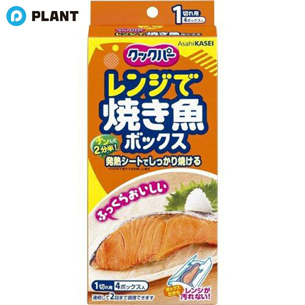 商品詳細 ●ボックス内の発熱シートが、素早く高温に温まるので、魚を短時間でしっかり加熱します。 ●魚の身や脂の飛び散りを防ぐボックス型なので、レンジ庫内が汚れません。 ●発熱シートはシリコーン加工されているため、魚がさらっとはがれて身くずれ...