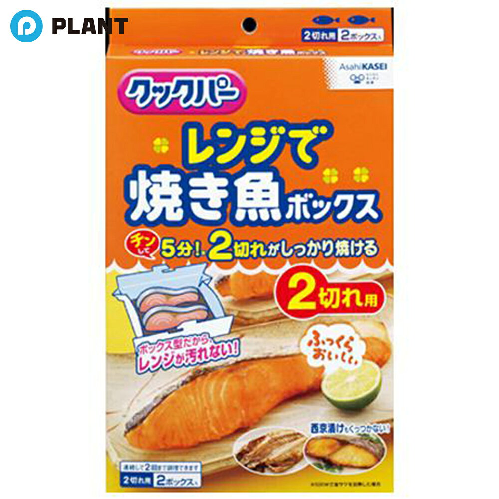 商品詳細 ● ボックス内の発熱シートが、素早く高温に温まるので、魚を短時間でしっかり過熱します。 ■ 魚の飛び散りを防ぐボックス型なので、レンジ庫内が汚れません。 ■ 発熱シートはシリコーン樹脂加工されている為、魚がサラッとはがれて身くずれ...