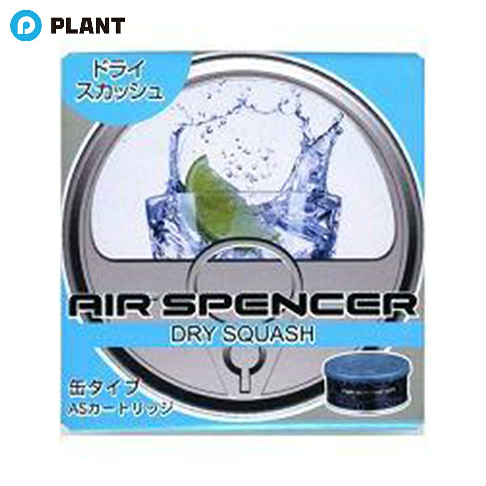 商品詳細 ■香り：ドライスカッシュ ■エアースペンサーブランドを代表する人気の缶入りタイプ。 ■両面のフタを開封できる画期的な缶は、香りを2度楽しむことができ、種類も豊富なので選ぶ楽しさのある芳香剤です。 ■使用期間：開封後、約1ヶ月（季節...