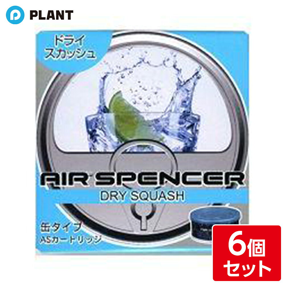商品詳細 ■香り：ドライスカッシュ ■エアースペンサーブランドを代表する人気の缶入りタイプ。 ■両面のフタを開封できる画期的な缶は、香りを2度楽しむことができ、種類も豊富なので選ぶ楽しさのある芳香剤です。 ■使用期間：開封後、約1ヶ月（季節...
