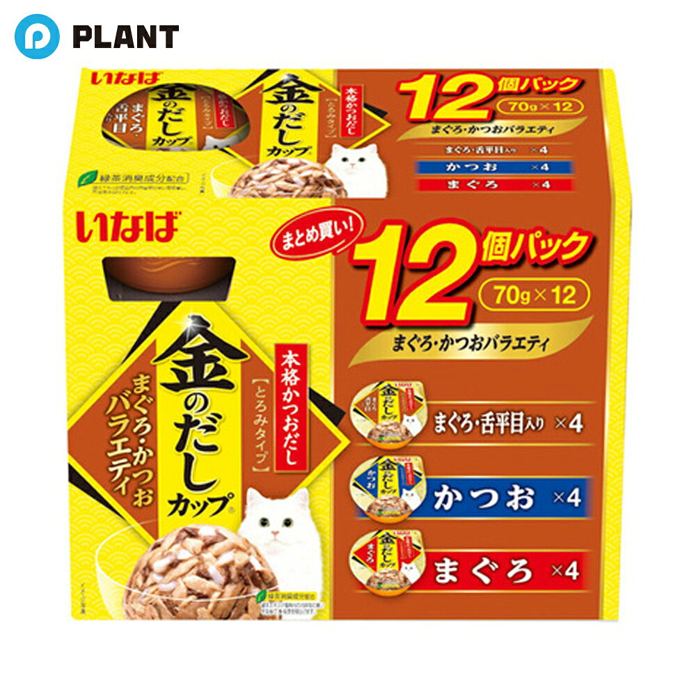 おいしいだしは美しい「金色」の輝き。食事から水分も取れるウェットフード。中身が出しやすいカップ式。そのままで与えたり、カリカリに混ぜたりと、ねこちゃんのお好みに合わせて与えることができます。まぐろ、かつお、まぐろ・舌平目入りの3種類。