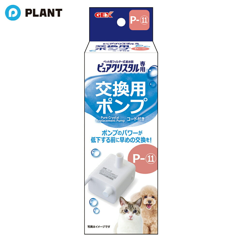 商品詳細 ●ピュアクリスタル　Well　1．5L／2．5L専用の交換用ポンプです。 ●ポンプのパワーが低下する前に早めの交換がおすすめです。 数量 1個 サイズ 幅5．7×奥行3．3×高さ4．5cm 対象 ピュアクリスタル　Well　1．5...