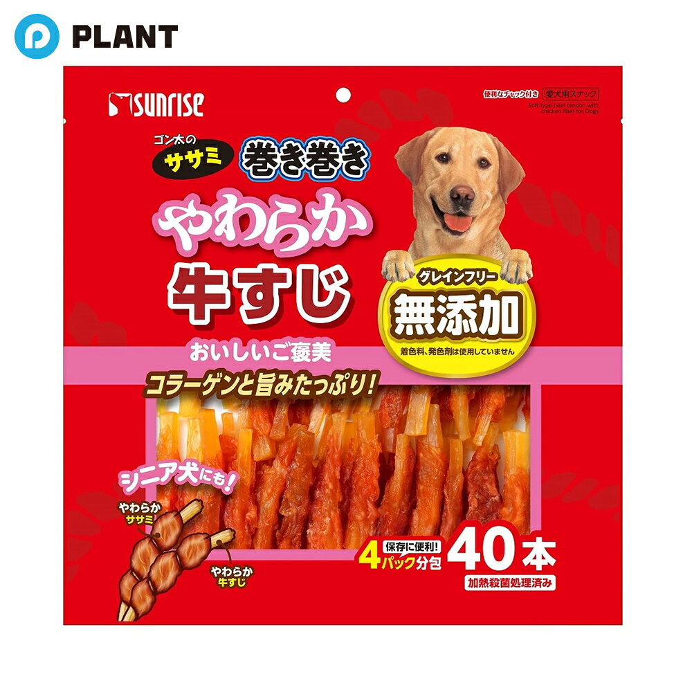 やわらかな牛すじにしっとりササミを巻いた嗜好性の高いスナックです。牛すじのコラーゲンが補給でき、噛むことでストレス解消・歯の健康にも役立ちます。