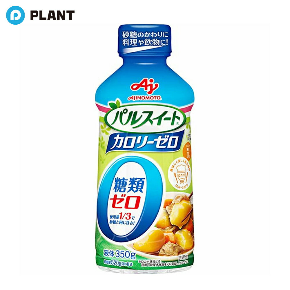 商品詳細 ●「パルスイート カロリーゼロ」(液体タイプ)は、食事を管理し、カロリー摂取を控えている方に適したカロリーゼロ・糖類ゼロの甘味料です。 ●おいしい甘さのサッとなじむ液体タイプで煮ものや酢のものなどのお料理や冷たい飲みものにおすすめ...