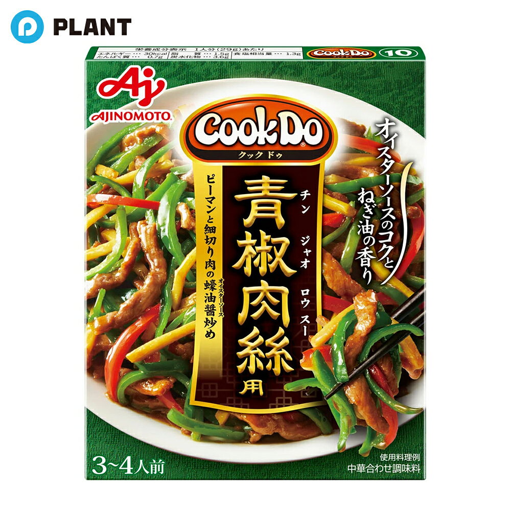 商品詳細 ●オイスターソースのコクのある風味に、ねぎ油の香ばしい香りを加えた青椒肉絲(ピーマンと細切り肉のオイスターソース炒め)の素です。 原材料 砂糖(国内製造)、しょうゆ、大豆油、しょうが、オイスターソース、 にんにく、食塩、発酵調味料...