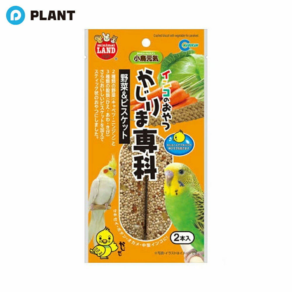 商品詳細 2種類の野菜（キャベツ・ニンジン）と3種類の穀類（ひえ・あわ・きび）、 おいしいビスケットを加えてスティック状のおやつにしました。 対象動物 セキセイ・ボタン・オカメ・中型インコ など 原材料 アワ、ヒエ、キビ、ビスケット(小麦粉...