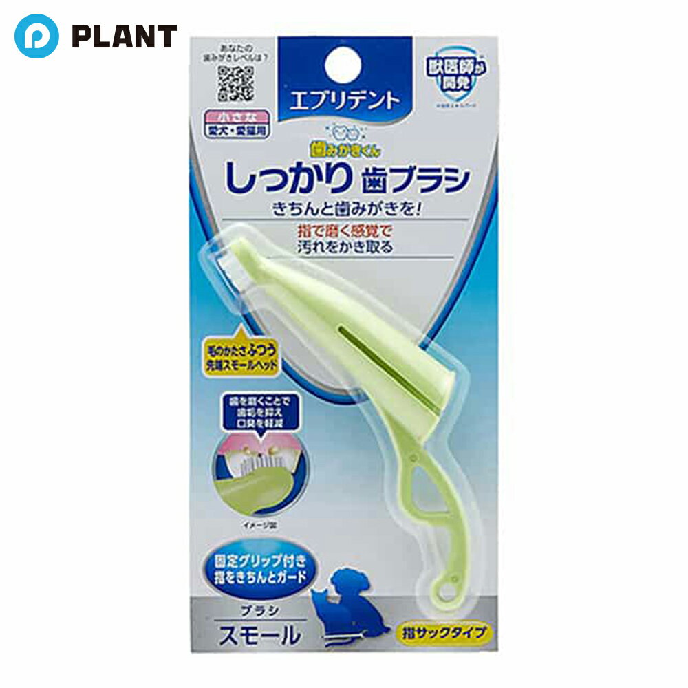 商品詳細 ●きちんと歯みがきを！ ●指で磨く感覚で汚れをしっかりかき取る ●指サック部分が、ペットの歯から飼い主さんの指を守る ●ブラシはふつうのかたさのナイロン製 ●ブラシ部のヘッドの先端を細長くしているので、お口の小さなペット向け 使用...