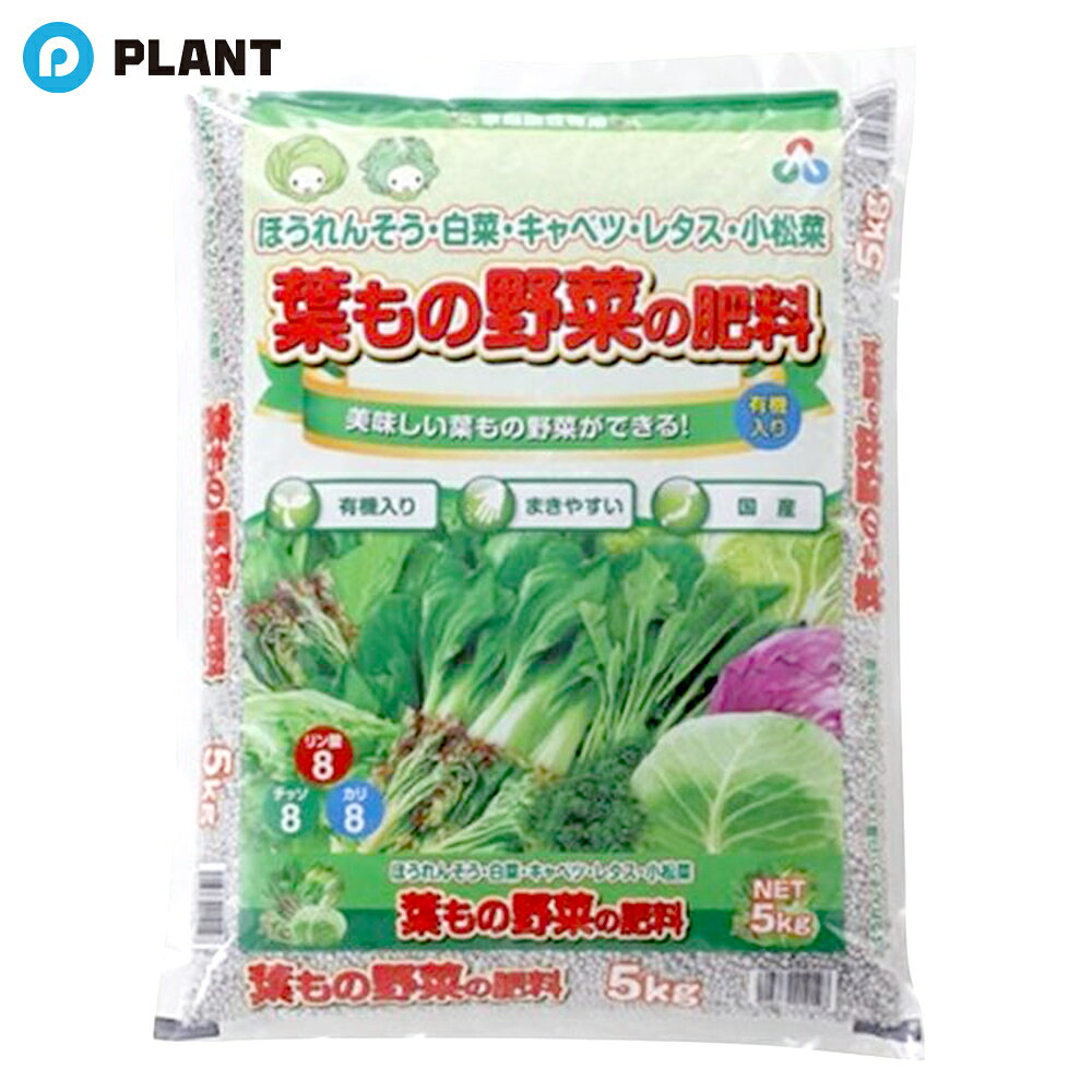 商品詳細 美味しい葉もの野菜ができる！ ほうれん草、小松菜、キャベツ、白菜など葉を楽しむ野菜用の有機肥料です。 仕様 5kg JAN 4513272010128 発売元、製造元、輸入元又は販売元 広告文責：株式会社PLANT 050-175...