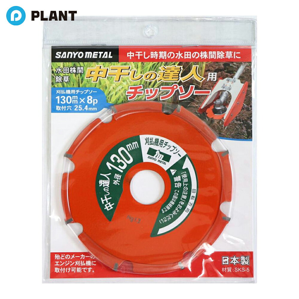 商品詳細 中干しの達人専用チップソー(替刃)です。 仕様 チップソー 外径130mm 刃数8p 取付穴25.4mm。 JAN 4984037008436 発売元、製造元、輸入元又は販売元 広告文責：株式会社PLANT 050-1751-6778