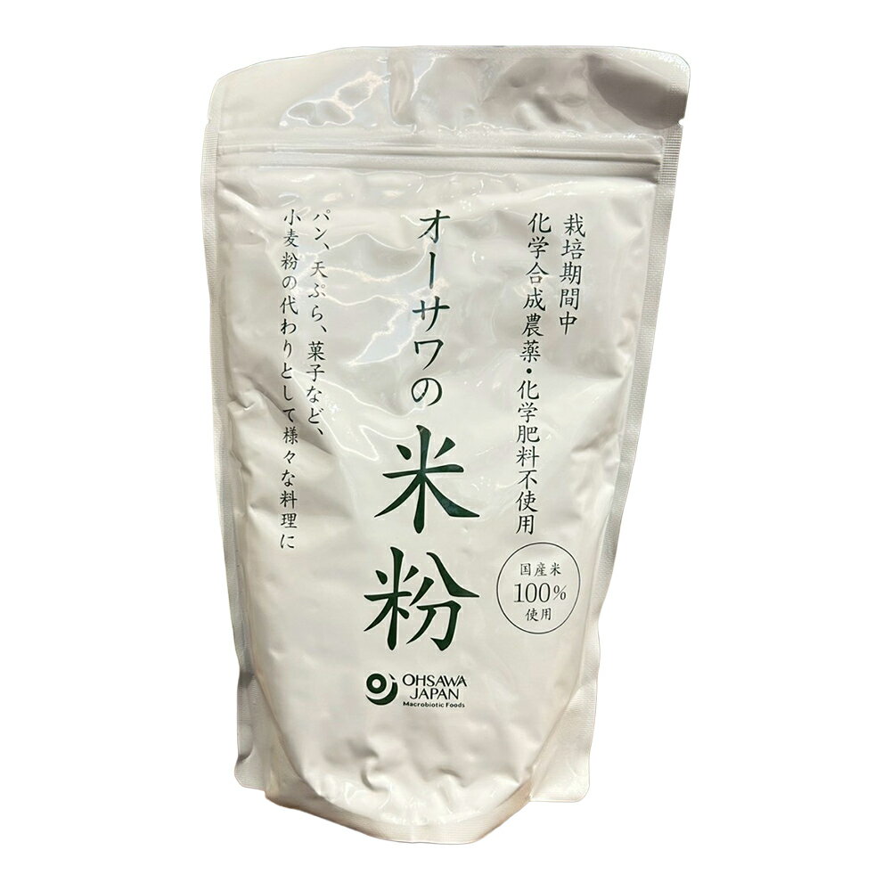 農薬・化学肥料不使用の国産米100％　小麦粉の代わりとしてさまざまな料理に農薬・化学肥料不使用の国産米100％　小麦粉の代わりとしてさまざまな料理に