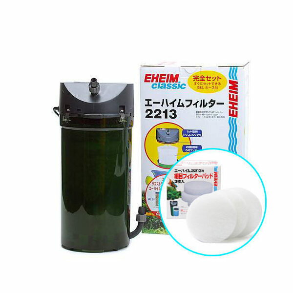 シンプルで堅牢な構造が人気のエーハイム　クラシックシリーズとろ材のセット！（50Hz／60Hz共通） エーハイム　クラシックフィルター　2213　ろ材付きセット純正細目フィルターパッド　3枚付 特長 「エーハイム　クラシックフィルター　22...