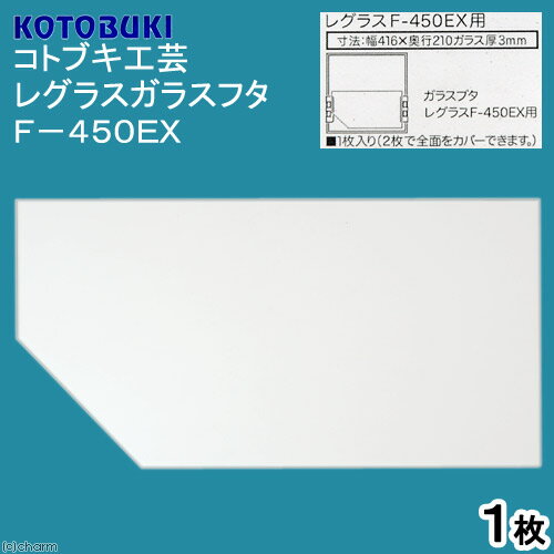 コトブキ　レグラスF−450EX専用のガラスフタ！ コトブキ工芸　kotobuki　レグラスガラスフタ　F−450EX　1枚 対象 コトブキ　レグラスF−450EX 特長 ●コトブキ　レグラスF−450EX専用のガラスフタです。 ●破損や劣...