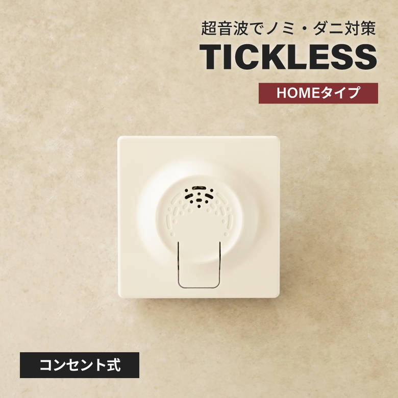 【コンセントに挿すだけ】薬物不使用の超音波ノミ・ダニ予防お部屋をまるごとガード「チックレス TICKLESS HOME」室内用 ＼家庭用コンセントに挿すだけ！これ一つで約18畳をカバー／ TICKLESS（チックレス）は、化学薬品に頼らず、...