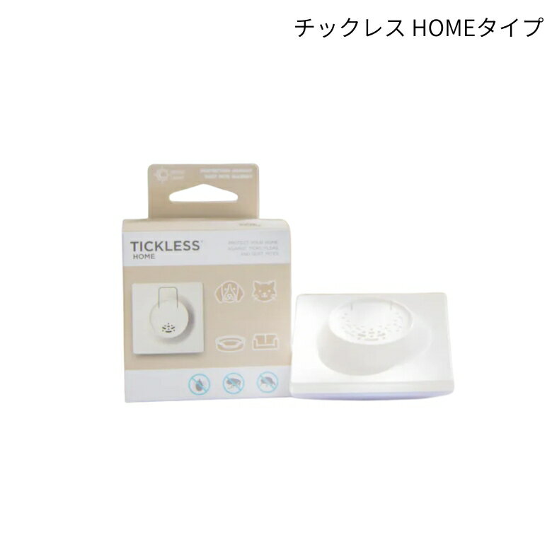 チックレスとは お薬とは異なる、超音波によるノミ・ダニ対策 TICKLESS（チックレス）は、超音波の干渉によりノミ・ダニの感覚器官を混乱させ、吸血に適した場所を探すことをできなくすることで、寄生を未然に防ぎます。 ・お薬不使用で体に優しい...