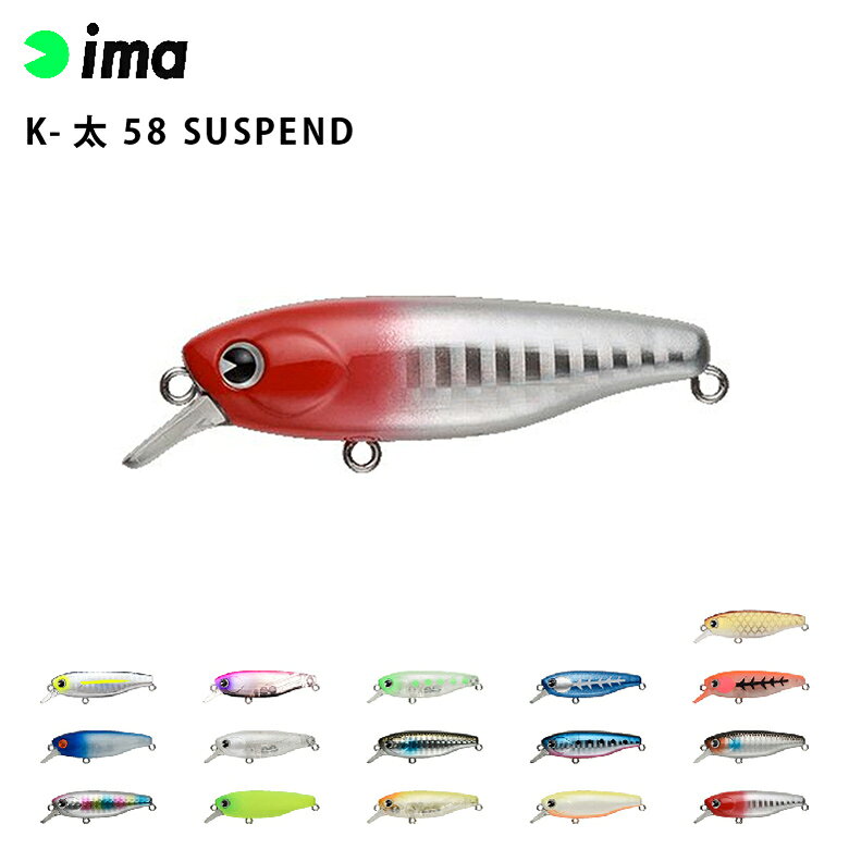 【商品説明】K-太 77 SUSPENDの特徴であるサスペンドセッティングを継承し、58mmの一口サイズにサイズダウン。ストップ&ゴーや連続トゥイッチからの止めで食わせの間を演出することで、スレた魚に口を使わせることができます。ハクやチアユ...