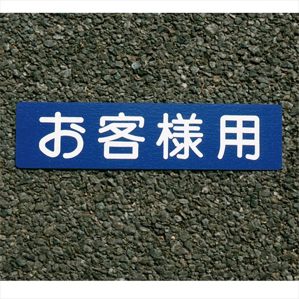 【商品情報】■シールのように裏紙を剥がして、路面に貼るだけで簡単に施工できます。■シールのように裏紙を剥がして、路面に貼るだけで簡単に施工できます。■【用途】:駐車場や店舗、会社などの路面標示に。【商品仕様】■商品サイズ(約):D2×W11...