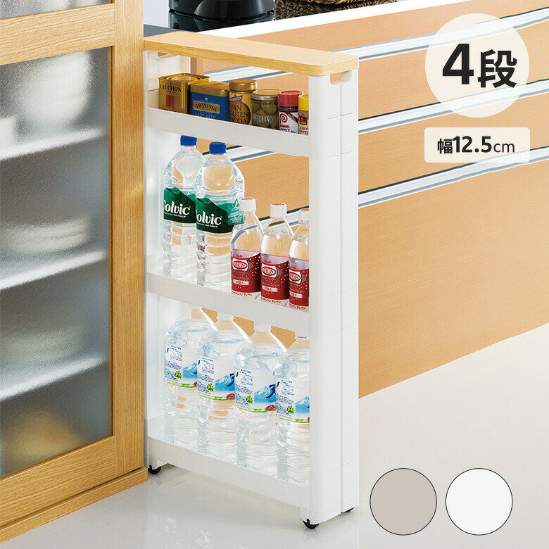 幅わずか12.5cm！ちょっとした隙間を有効活用【商品説明】●幅12.5cm気になる隙間を有効活用できるキッチンワゴンです。●側面の板が目隠し代わりになります。●色んな場面で大活躍します。●工具不要でラクラク組立できます。●高さの異なる落下...