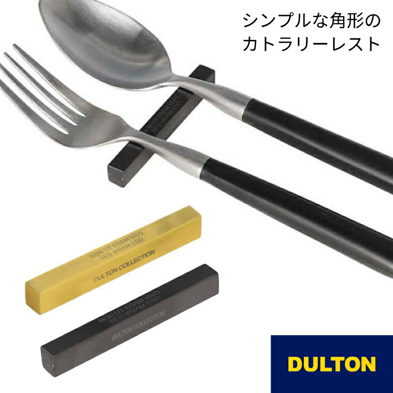 【商品情報】●素材の質感や美しさを生かしたシンプルなカトラリーレスト。●シンプルな角形のカトラリーレストです。●フォークやナイフを置くのにちょうどよいサイズです。●箸置きとしてもお使い頂けます。●素材の質感や美しさを生かしたデザインで空間を...