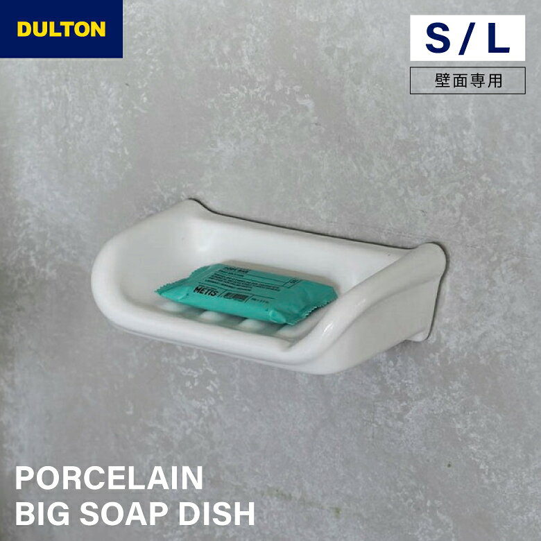 【商品情報】●いつの時代も愛されるクラシックなBIG SOAP DISH。●どこか懐しく透明感のある、壁面専用のソープディッシュLサイズです。●古くから欧米のホテルやバスルームで愛されてきたかの様な、タイムレスなデザインのポーセリン(磁器)...