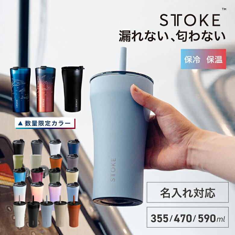 STTOKEの本体に名入れができます。詳細は別商品ページをご参照ください。 ●持っているだけで期待が高まる、端麗かつ優美な雰囲気が特長のタンブラー。 ●外側と内側の間がステンレス二重の真空断熱なので、中身の熱さや冷たさが手に伝わりにくい構造...