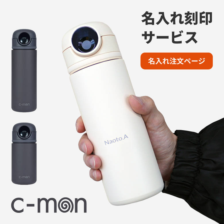 【シーモン水筒専用 名入れ加工サービス】 ＝＝＝＝＝＝＝＝＝＝＝＝＝＝＝＝＝＝＝＝＝ 当店ではレーザー刻印による名入れ対応を行っています。 ★あなただけの名前入りオリジナルボトルに仕上げます。 ★他人のボトルと間違えられることを防ぎます。 ...