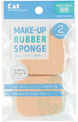 貝印の「美粧」シリーズ【商品説明】■水あり水なしのどちらにも対応可能。■抗菌仕様でお肌にやさしいパウダリーファンデパフ。■長方形（小）両用。【商品仕様】■入数：2枚■重量：6g-