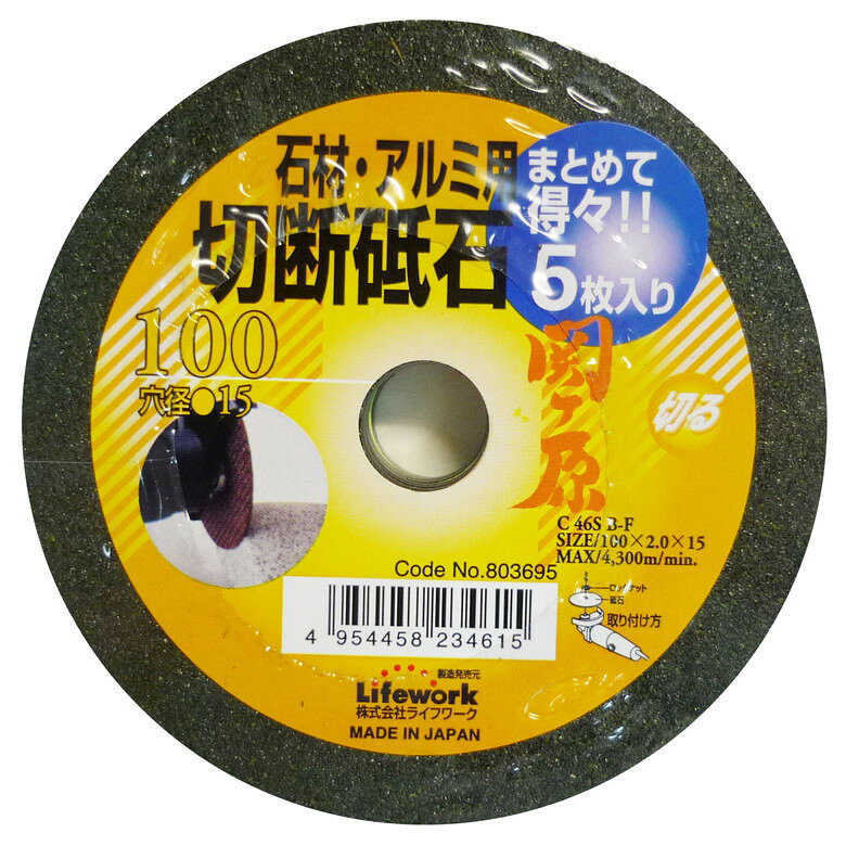 【商品情報】●【用途】石材・アルミの切断に。【商品仕様】●穴径:15mm●外径:100mm●厚さ:2mm●砥粒／粒度／硬度:C／#46／S●最高周速度:4,300／min●最高使用回転数:12,900rpm●1G【注意事項】【使用方法】[キ...