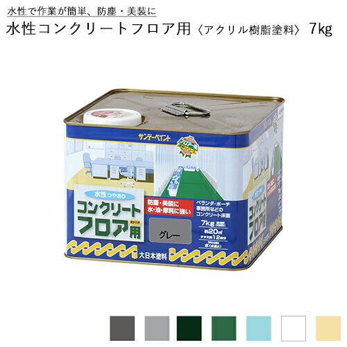 防塵・美装に。【用 途】■屋内外のコンクリート・モルタル面■ベランダ、ポーチ、事務所などのコンクリート床面【特 長】■水・油・摩耗に強い。■水性で作業が簡単。■コンクリートの摩耗を防止し、ホコリを防ぎます。■汚れ、キズを付きにくくします。■...