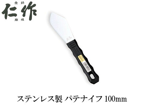 パテの塗りつけ・盛りつけ作業に最適。○ヘラ部材質：総焼入ステンレススチール製（HRC52゜)○柄部材質：グレードポリプロピレン全長：232mm刃巾：100mm【仁作】 #480 ステンレス製 パテナイフ関連商品富田刃物 仁作 NO.5480...