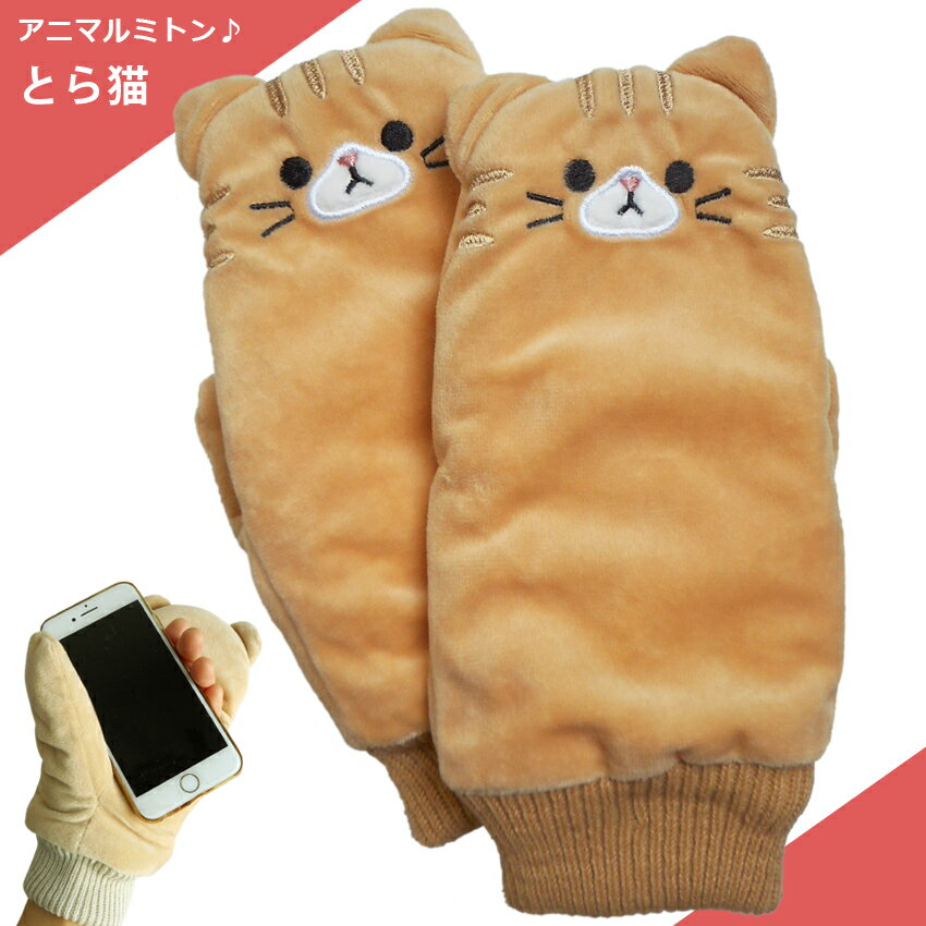 こちらもあるよ！ぬいぐるみブランケット 　 &nbsp; ■製品説明 日付け・時間ともに指定不可★メール便でお届け 指定があると送料有料になります 今年もやってきました、もふもふ可愛いシーズン☆ 動物たちのがキュートなミトンの登場！ かわい...