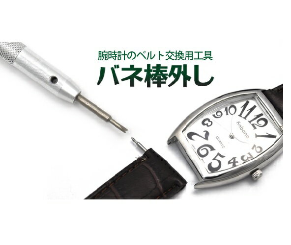 　多くの腕時計は、ベルトとケース（文字盤）がバネ棒でつながっています。 本製品の両端が二股になったY型と、先端がφ0.8mmのI型になっています。 どちらもバネ棒を押して、ベルトを取り外すために使われます。 I型は、根元まで15mmあるため...