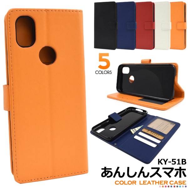 カラフルな5色展開！あんしんスマホ KY-51B用カラーレザー手帳型ケースカラフルな5色展開のカラーレザー手帳型ケース。衝撃やキズなどから守ります。また、内部はソフトケースなので着脱が簡単です。背面を折り返すとスタンドとして使用できるので、...