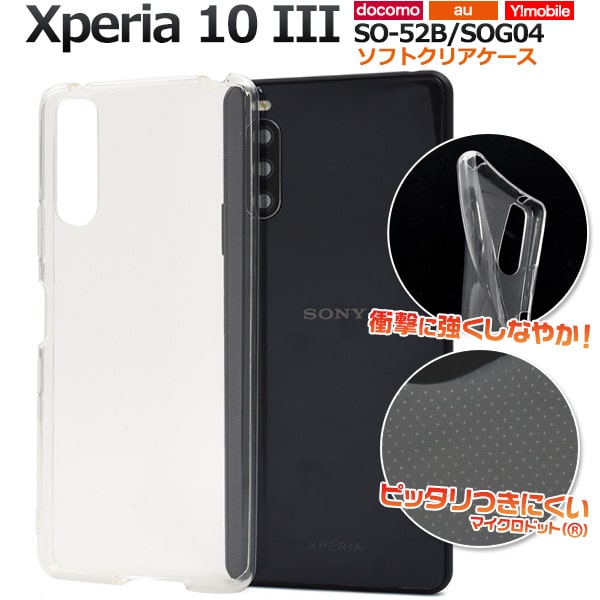 しなやかで衝撃に強い！Xperia 10 III SO-52B/SOG04/Y!mobile/lite用マイクロドット ソフトクリアケースシンプルな透明のマイクロドット ソフトクリアケース素材は適度な硬さと弾力性をあわせ持つTPUを採用。衝...